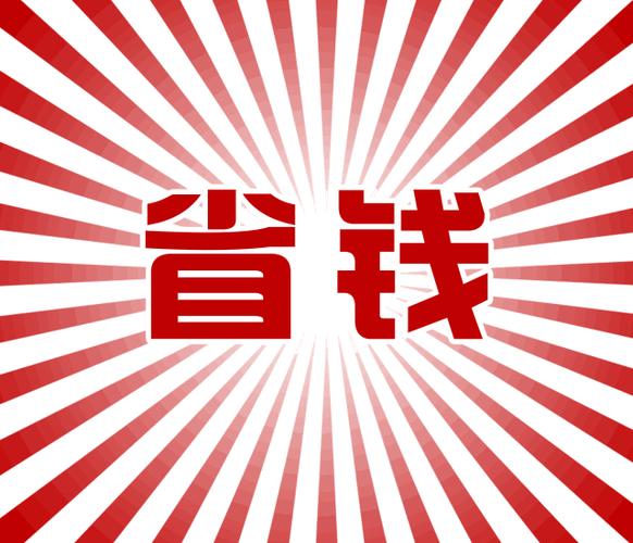 省钱钱图标