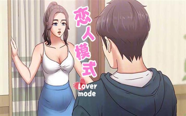 恋人模式漫画免费