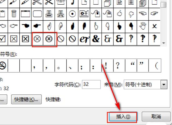 电脑打叉符号怎么输入图标