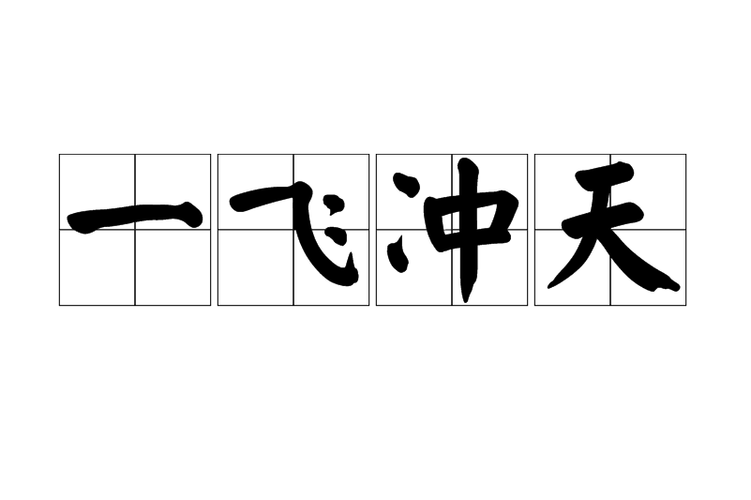 一飞冲天图标