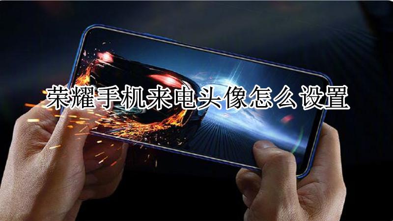苹果7能设置来电头像吗截图