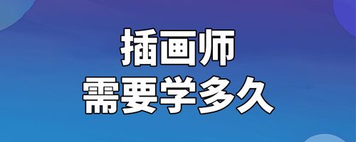 插画师一般要学几年图标