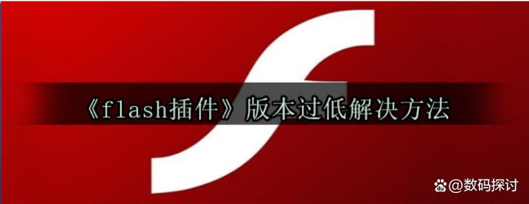 已经安装了flash怎么还是播放不了截图