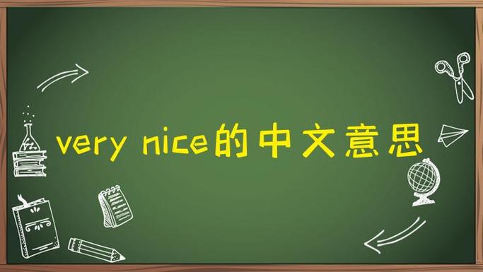 非常nice的意思是什么图标