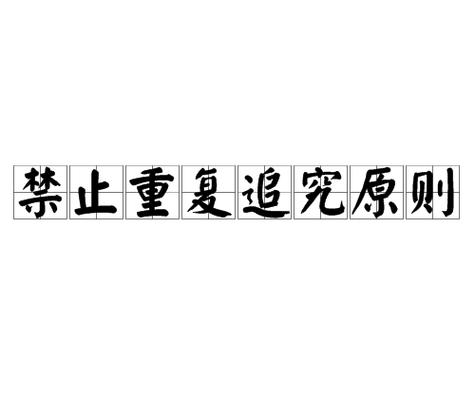 禁止重复原则图标