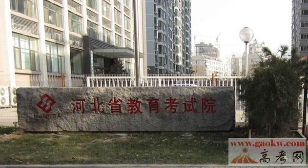 河北省教育考试院官方