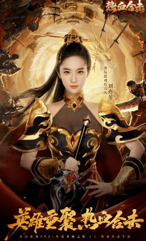 刘亦菲为什么代言传奇图标