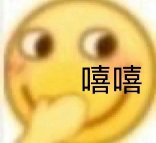 嘻嘻嘻表情包图标