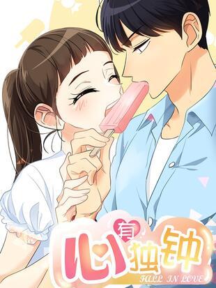 心有独钟漫画图标