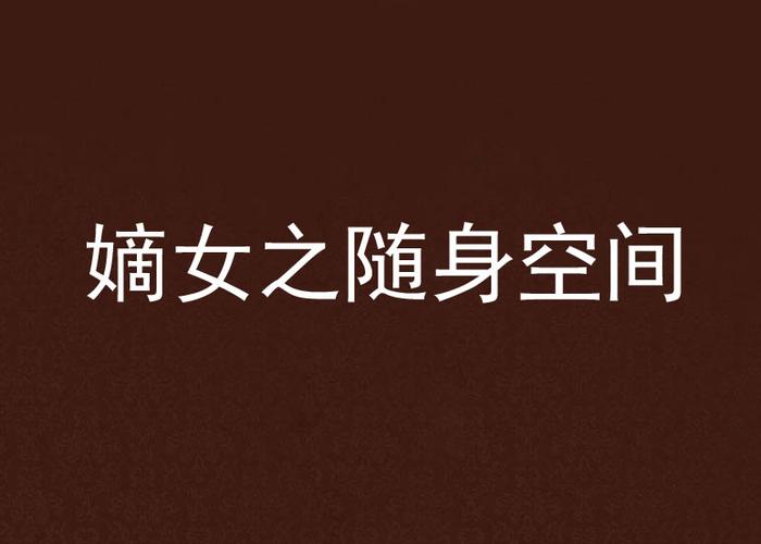 嫡女之随身空间瑶瑶