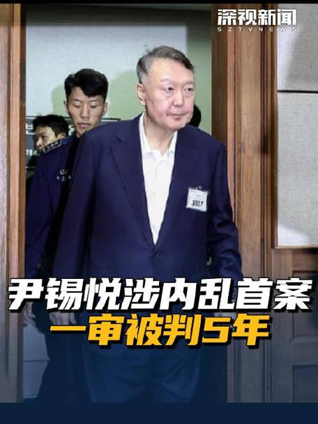 尹锡悦案5年刑期引争议截图