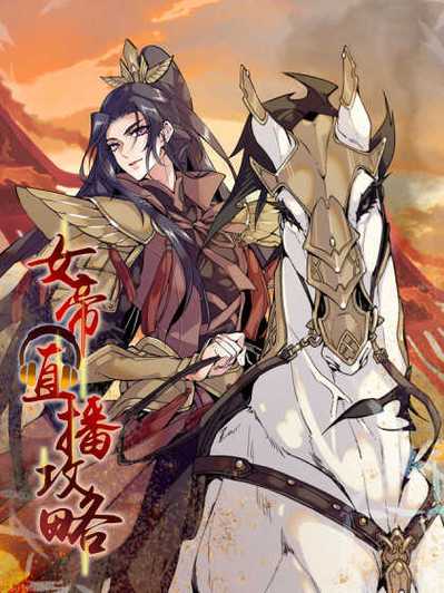女帝直播攻略书评