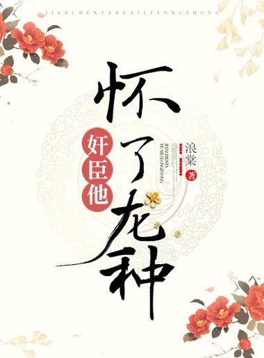 权臣养崽失败后by戏子祭酒图标
