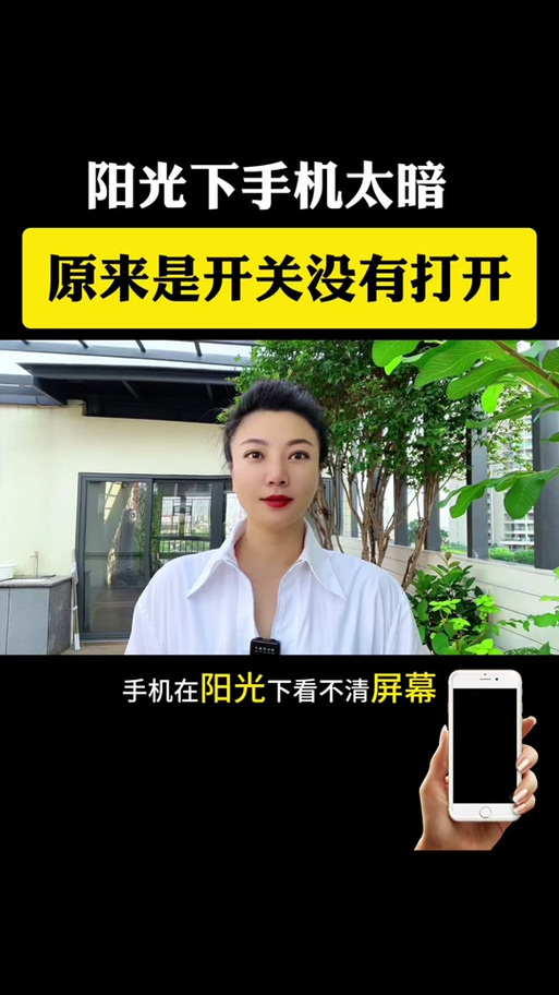 在阳光下看不清手机屏幕怎么办图标