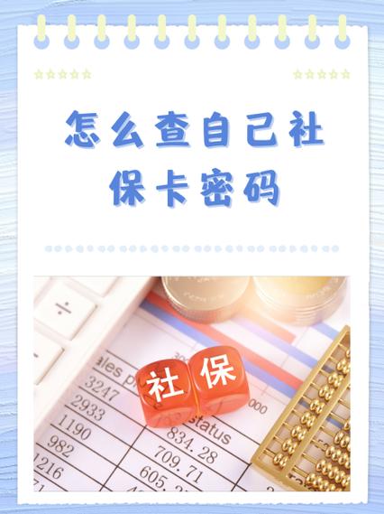 怎么查自己社保卡的密码图标