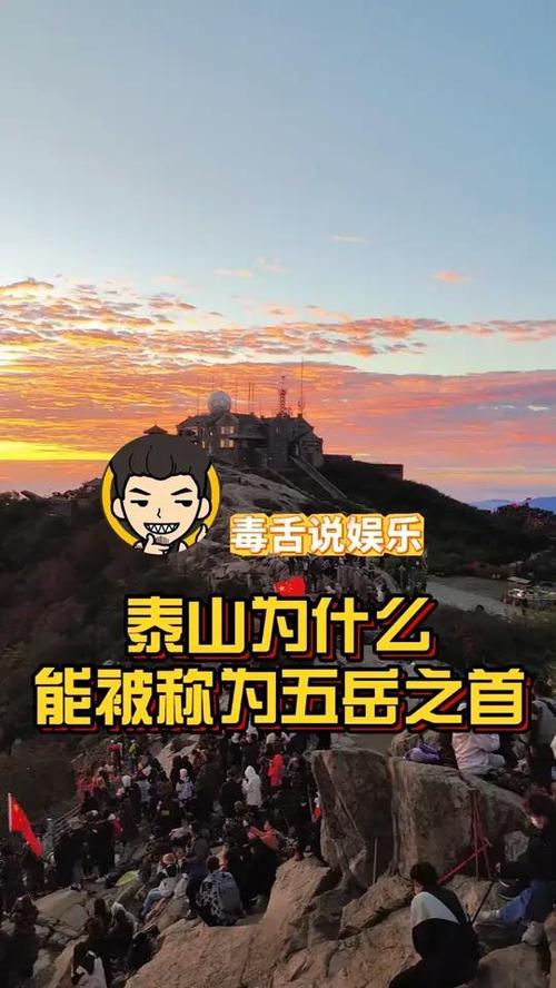 泰山为什么是五岳之首图标