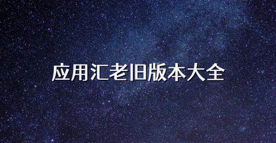 应用汇旧版本图标