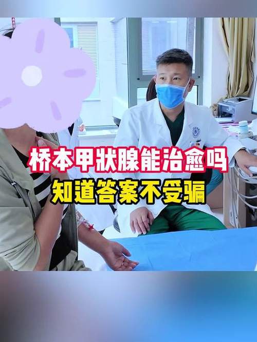 桥本切除甲状腺能治愈吗