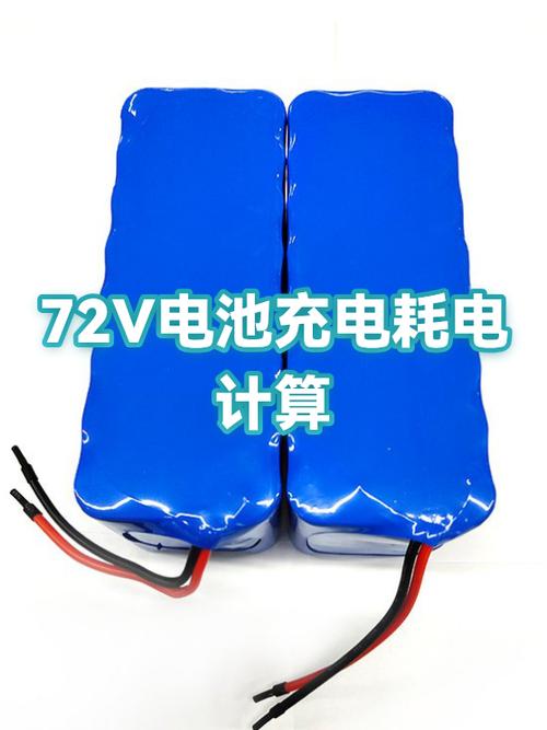 72v剩余多少充电截图