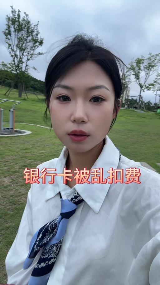 刷抖音银行卡钱被扣截图