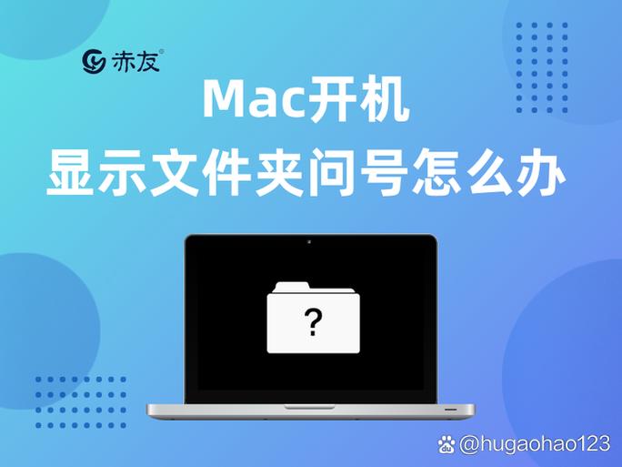 mac开机问号文件夹原因图标