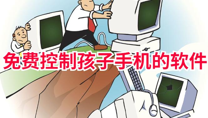 控制孩子使用手机软件