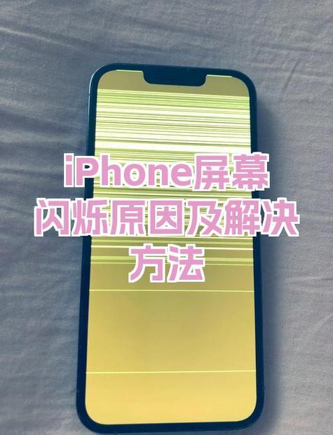 手机屏幕一直闪是怎么回事儿图标