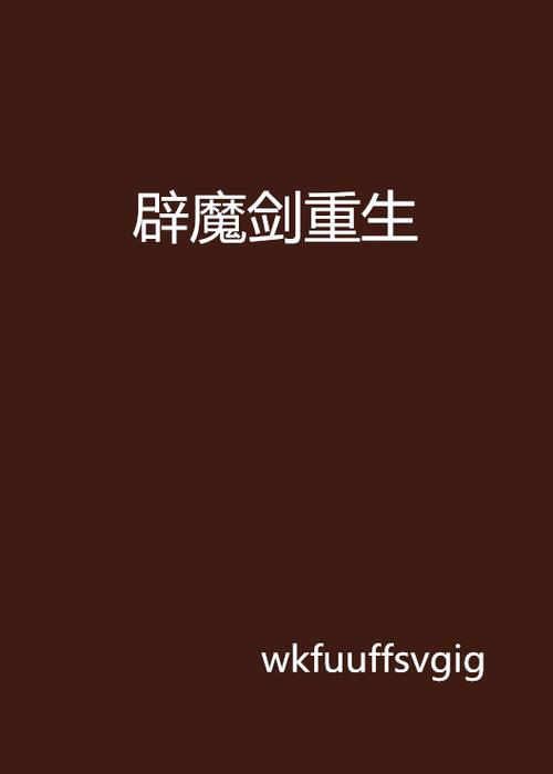 主角重生变成魔剑的小说图标