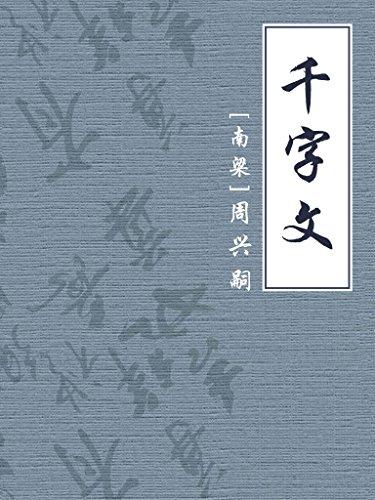 《千字文》全文及翻译图标