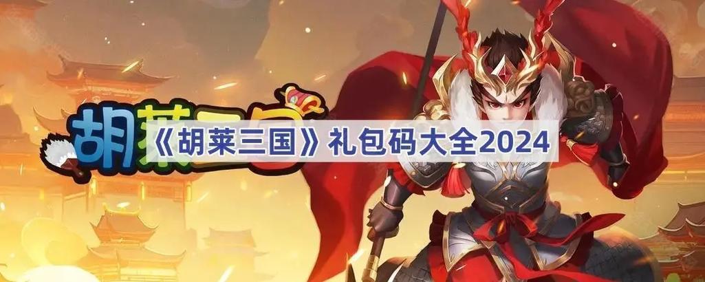 胡莱三国礼包兑换码图标