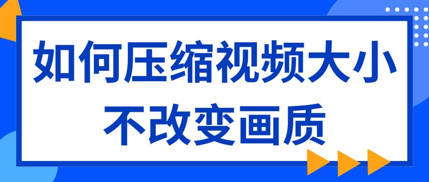 录屏视频怎么压缩大小,不改变质量图标