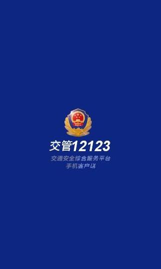 交管121截图