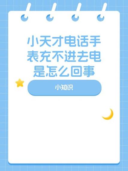 小天才电耗尽充不进电怎么回事图标