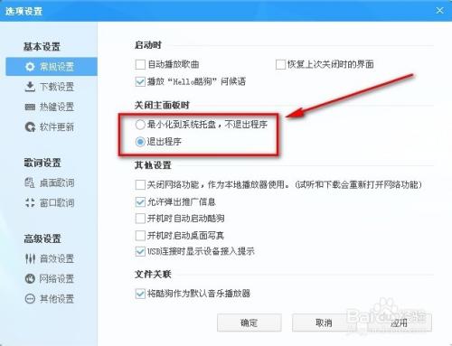 酷狗退出时停止播放截图