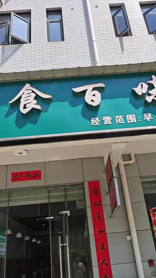 食百味餐馆截图