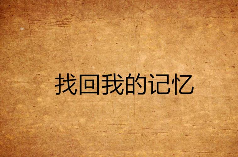 手机丢了里面的照片可以找回来吗图标