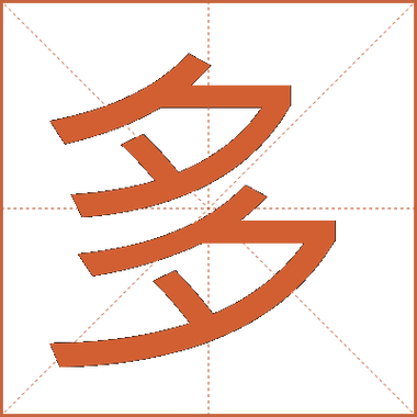 木字多一撇的拼音图标