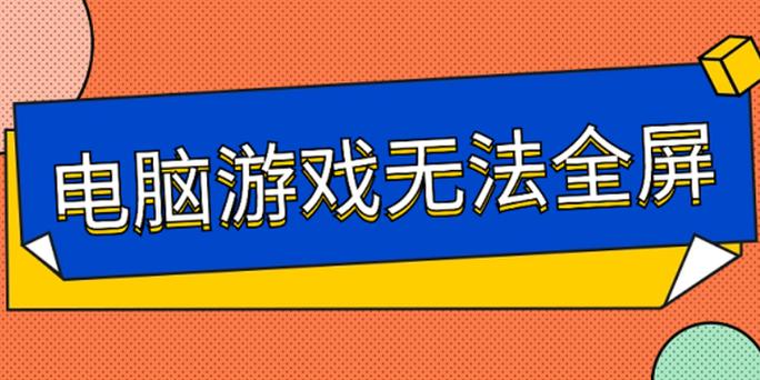 游戏不能全屏怎么回事图标