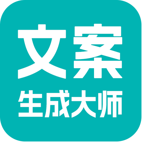 生成文案的app有哪些图标