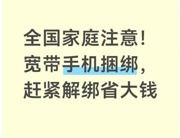 手机绑定宽带,搬家了,宽带怎么解绑图标