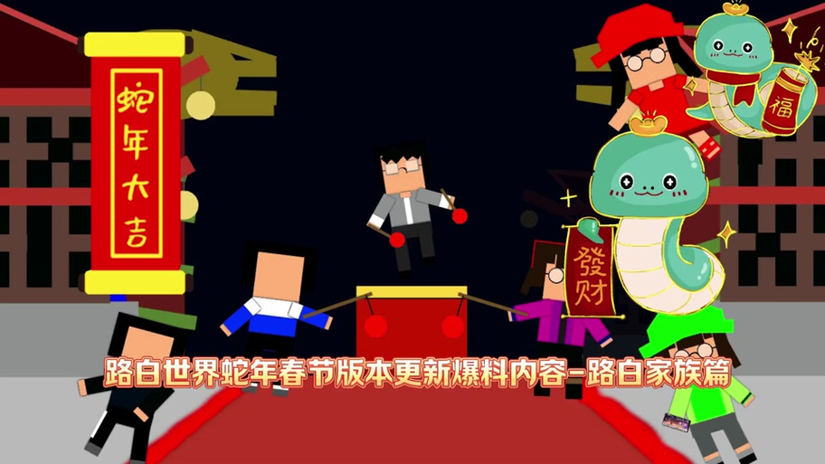 我的世界蛇年大吉下载图标