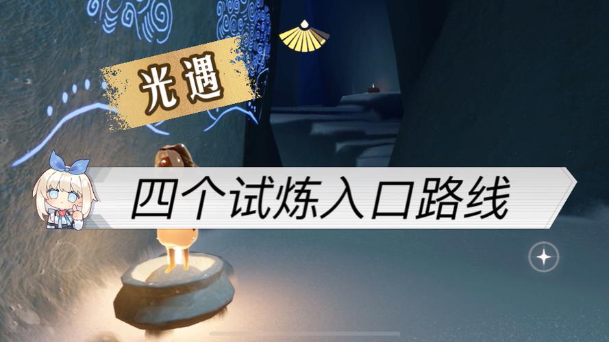 光遇预言山谷第四个试炼路线图