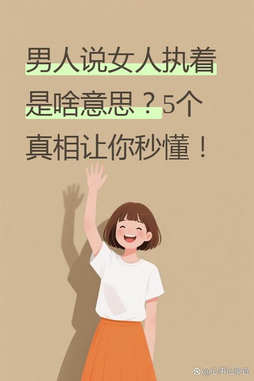女人说男人执着啥意思图标