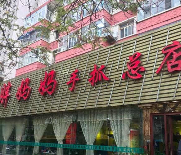 胖妈妈手抓餐厅怎么样图标