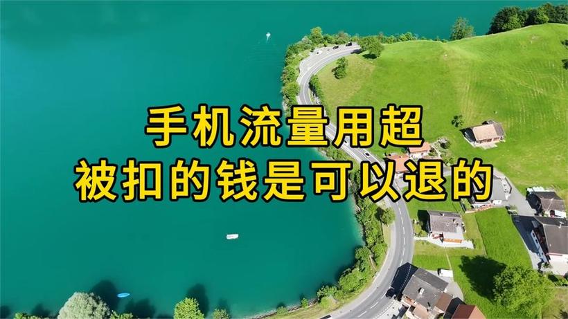 超的流量花的钱能退还截图