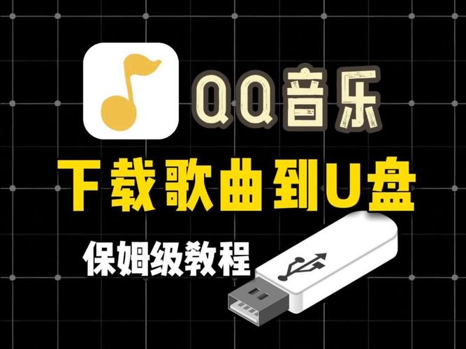 手机QQ音乐下载到U盘图标