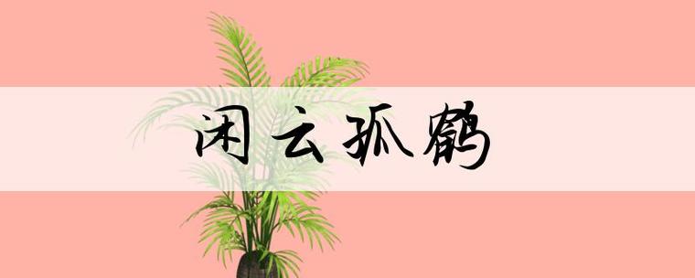 鹤和云的成语截图