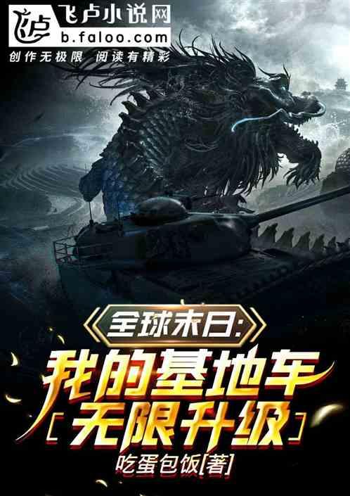 全球末日:我的基地车无限升级截图