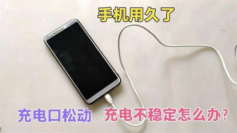 给手机充电断断续续的