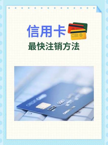 注销信用卡怎么注销图标